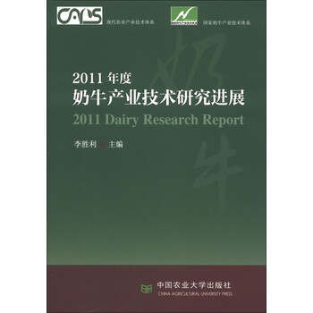 2011年度奶牛产业技术研究进展