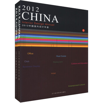 2012中国室内设计年鉴（1-2）（套装全2册）