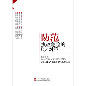 防范执政危险的8大对策