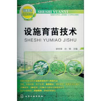 设施园艺实用技术丛书：设施育苗技术