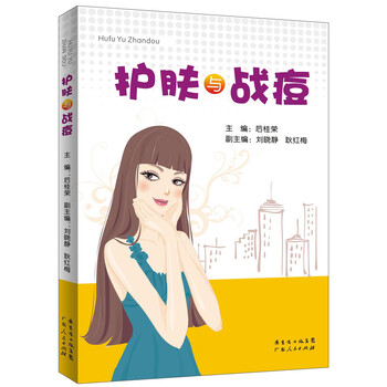   护肤与战痘9787218084862广东人民