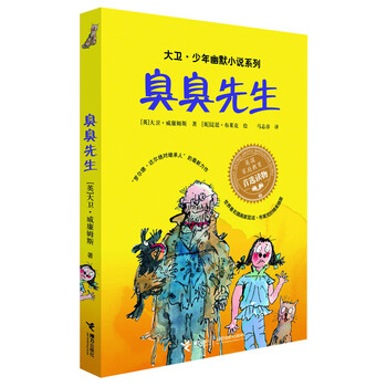 臭臭先生/大卫·少年幽默小说系列