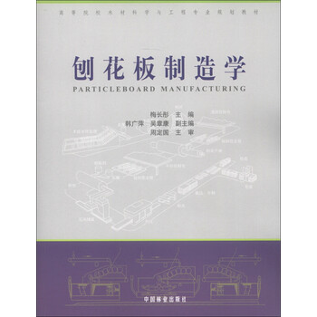 高等院校木材科学与工程专业规划教材：刨花板制造学