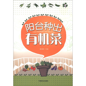 阳台种出有机菜