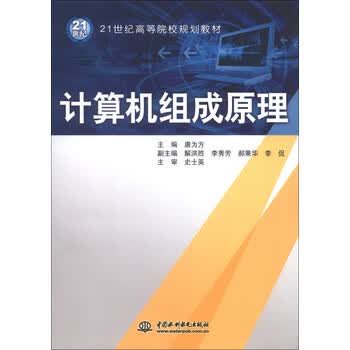 计算机组成原理/21世纪高等院校规划教材