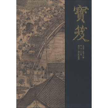 宝笈三品（套装共3册）