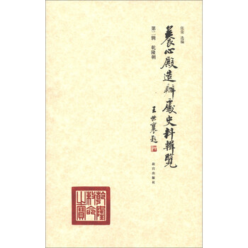 养心殿造办处史料辑览（第2辑）：乾隆朝
