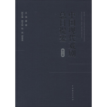 中国现代戏剧总目提要（修订版）