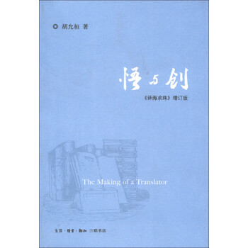 悟与创（《译海求珠》增订版）