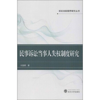 民事诉讼当事人失权制度研究9787307103290