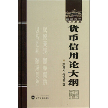   货币信用论大纲9787307100534武汉大学