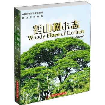 鹤山树木志