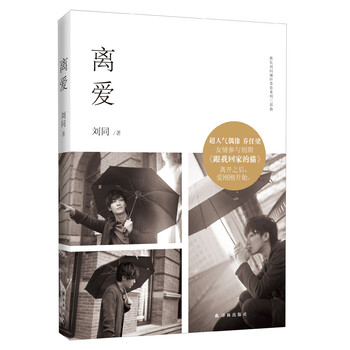 离爱9787544736251译林