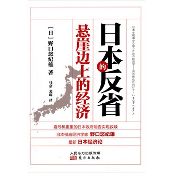 日本的反省：悬崖边上的经济
