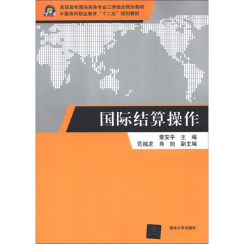 国际结算操作9787302308287清华大学
