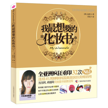 我~想要的化妆书9787807633570广西科学技术