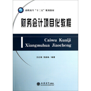 财务会计项目化教程