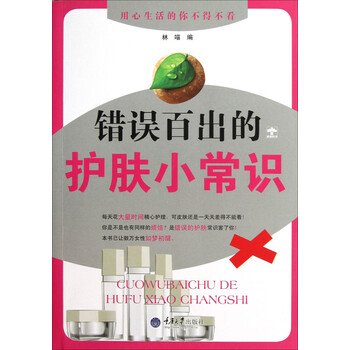 错误百出的护肤小常识9787562470571