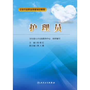 卫生行业职业技能培训教程：护理员