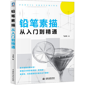 【京联正品】铅笔素描从入门到精通飞乐鸟9787517006237