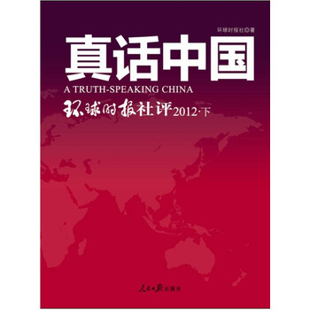 正版 真话中国环球时报社评2012.下9787511516299