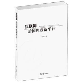 互联网：治国理政新平台