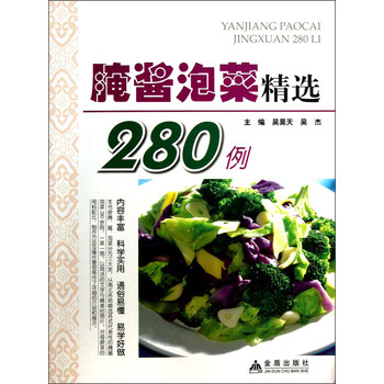 腌酱泡菜精选280例9787508278858