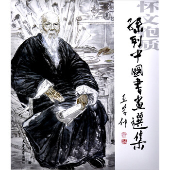怀文抱质：孙列中国书画选集