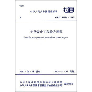中华人民共和国国家标准·GB/T 50796-2012:光伏发电工程验收规范