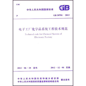 中华人民共和国国家标准:电子工厂化学品系统工程技术规范·(GB 50781-2012)