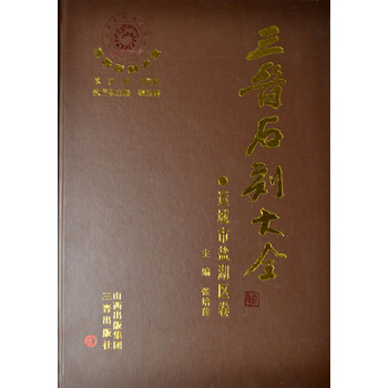 三晋石刻大全·盐湖区卷