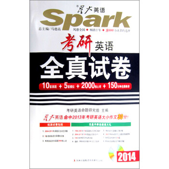 星火英语·2014考研英语全真试卷（附MP3光盘1张）