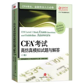 CFA&reg;考试高仿真模拟试题与解答（1级）