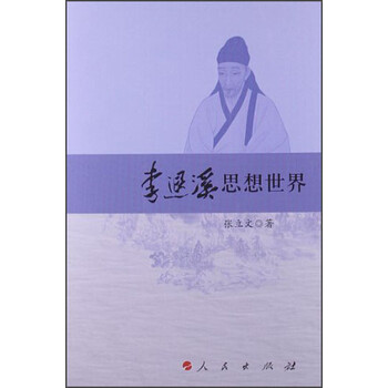   李退溪思想世界9787010111261人民