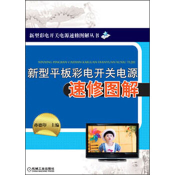 新型平板彩电开关电源速修图解9787111403616机械工业