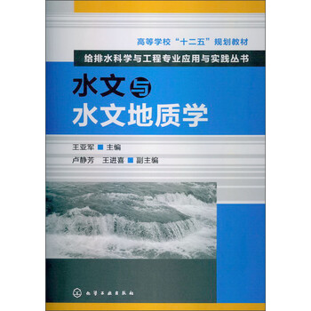 给排水科学与工程专业应用与实践丛书-水文与水文地质学