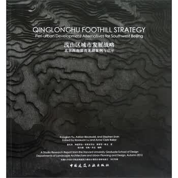 浅山区城市发展战略：北京西南部青龙湖案例与启示