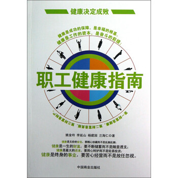职工健康指南9787504479518中国商业