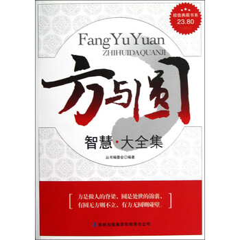   方与圆智慧9787546399133吉林大学