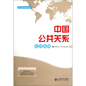 十二五规划教材：中国公共关系实用教程