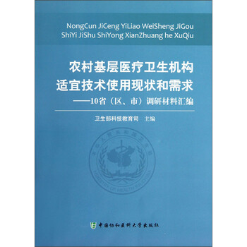 农村基层医疗卫生机构适宜技术使用现状和需求：10省（区市）调研材料汇编