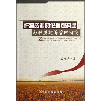 作物资源的伦理观构建与种质运筹管理研究