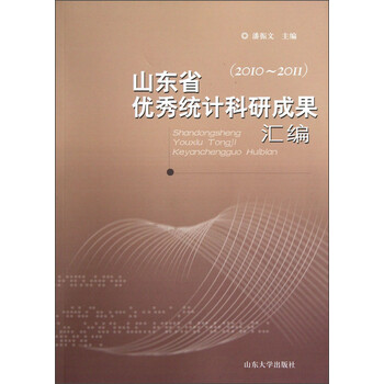 山东省优秀统计科研成果汇编（2010-2011）