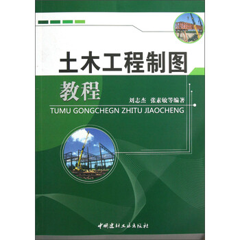 {正版新书}土木工程制图教程9787801592101