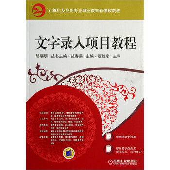 计算机及应用专业职业教育新课改教程：文字录入项目教程