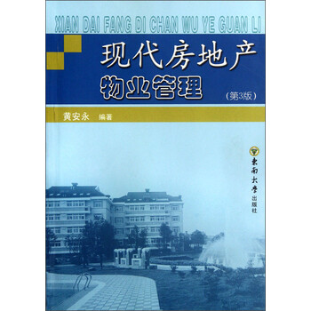 现代房地产物业管理（第3版）