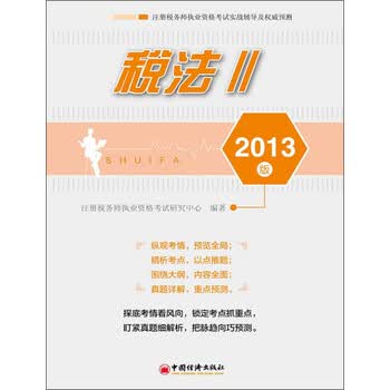 正版书籍 税法II2013版9787513618250