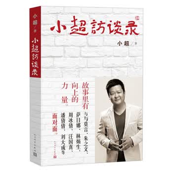 正版 小超访谈录9787020096053