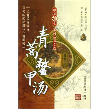 正版书籍 青蒿鳖甲汤/难病奇方系列丛书第四辑9787506757690