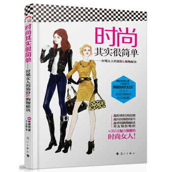   时尚其实很简单9787540762223漓江